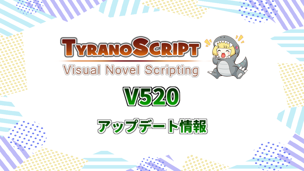 ティラノスクリプトV520リリース！ | TYRANOS